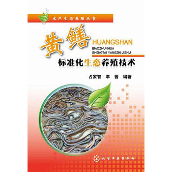 黄鳝标准化生态养殖技术【正版图书】