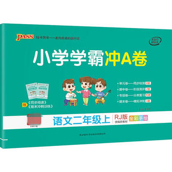 小学学霸冲A卷 语文2年级上 RJ版 图书