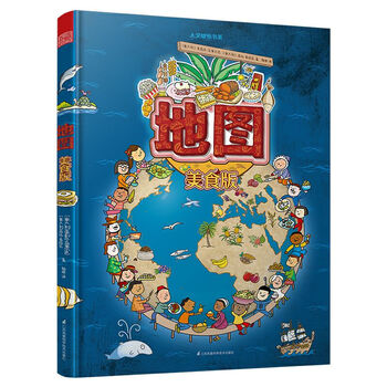 世界地图绘本（美食版） 精装8开震撼大百科手绘世界地图 地图美食版儿童百科人文绘本大奖