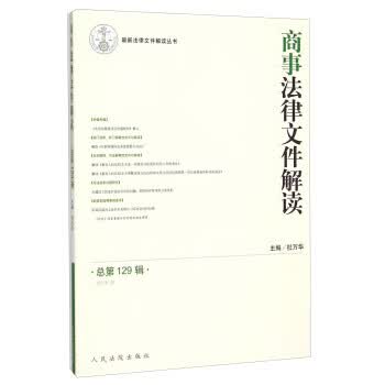 商事法律文件角读 杜万华 人民法院出版社