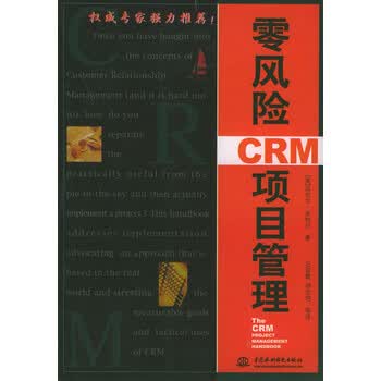 零风险CRM项目管理 (英)金特尔,石丽霞,胡庆培等 9787508413013 水利水电出版社