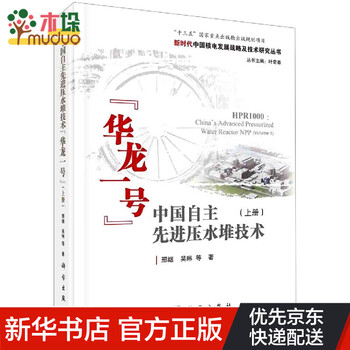 中国自主先进压水堆技术华龙一号(上)(精)/新时代中国核电发展战略及技术研究丛书