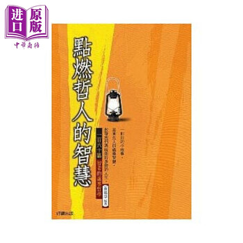 点燃哲人的智慧 160则智者的处世哲学 港台原版 黄晨淳 好读
