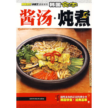 韩国流行许英万食客系列·韩国食客 酱汤·炖煮 [韩]许英万、食客料