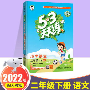 【科目自选】2022新版53天天练53全优卷二年级下语文数学人教部编版北师版五三天天练同步练习册5.3天天练2下册同步测试卷 53天天练 2下 语文 人教版