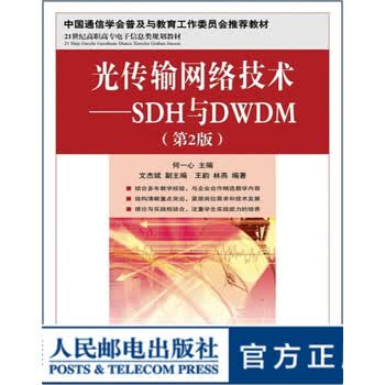 光传输网络技术——SDH与DWDM(第2版)
