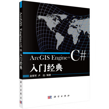 ArcGIS Engine+C#入门经典 赵银军, 卢远 科学出版社