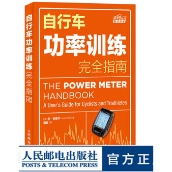 自行车功率训练完全指南 骑行 功率 功率计 乔弗里尔