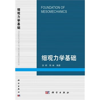 细观力学基础【，放心购买】