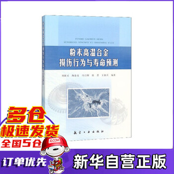 粉末高温合金损伤行为与寿命预测