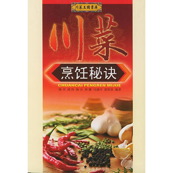 川菜烹饪秘诀 晓书 编著【正版书】
