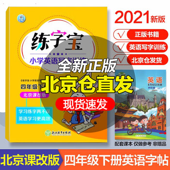 2021版 练字宝小学英语写字训练 练字宝四年级下册英语同步字帖 北京课改版4年级下册英语写字课课练