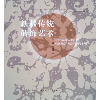 新疆传统砖饰艺术