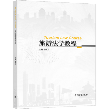旅游法学教程 康勇卫 高等教育出版社