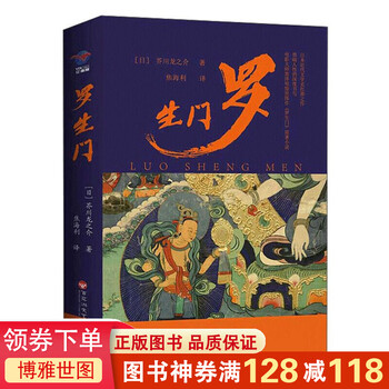 罗生门 日本文学 中短篇小说名著 人物传记 文字简练 风格古朴细腻 情节诡异