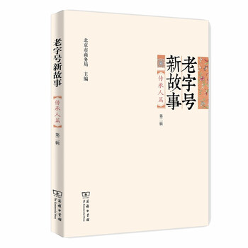老字号新故事·传承人篇（第二辑）