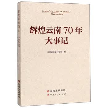 辉煌云南70年大事记