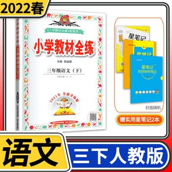 【科目自选】小学教材全练三年级薛金星教育小学生3年级课本同步训练方案辅导资料书教辅教材全解配套练习册 三年级下册语文部编人教版