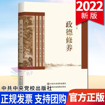 政德修养（2022新版）中共中央党校出版社 党员干部提升政治道德修养读物