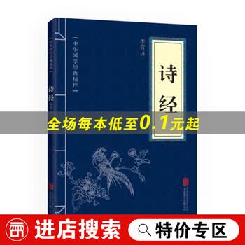 【特价专区】诗经  原文+注释+译文 文白对照 中华国学经典精粹