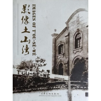 影像土山湾 宋浩杰 上海文化出版社