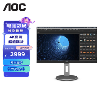 AOC U32N3C 31.5英寸 4K显示器高清IPS广视角 10.7亿色 90WType-C接口 广色域 双向旋转显示屏【图片 价格 品牌 ...