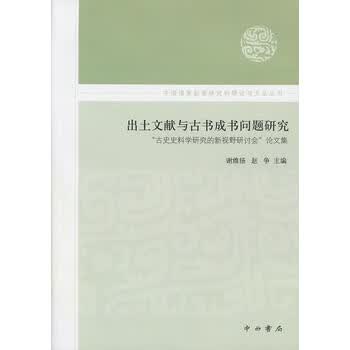 出土文献与古书成书问题研究【正版图书】
