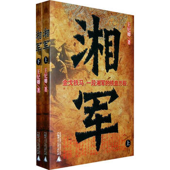 湘军 王纪卿　著【正版书】