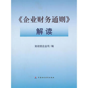 企业财务通则 解读 财政部企业司　编【正版书】