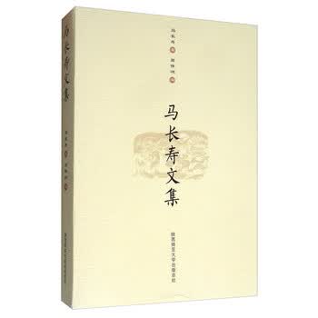 马长寿文集