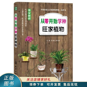 从零开始学种旺家植物 江灏