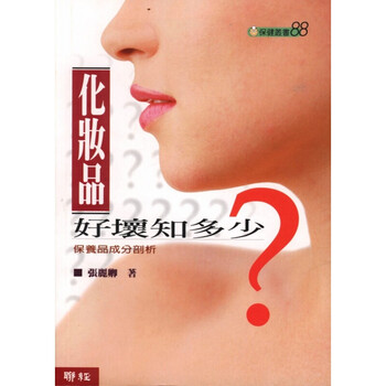 台版 化妆品好坏知多少 销售介绍授权营销美妆