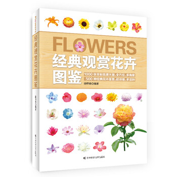经典观赏花卉图鉴