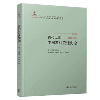 包邮近代以来中国农村变迁史论(1949-1978）宋洪远 王景新 三农政策农业经济科技发展土地改革