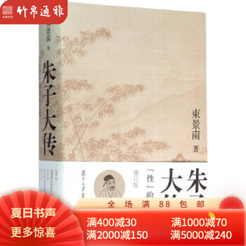 朱子大传：性的救赎之路 增订版 复旦大学出版社 16开精装 全一册