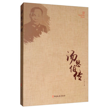   汤恩伯传9787503497957中国文史