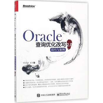 Oracle查询优化改写技巧与案例2.0