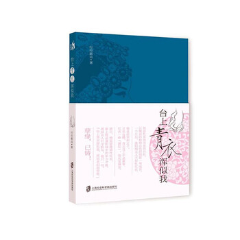 台上青衣浑似我 小说 行行渐远著 上海社会科学院出版社 9787552017175