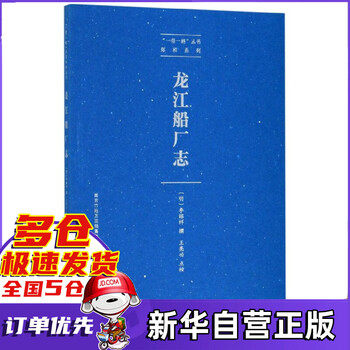 龙江船厂志/郑和系列/一带一路丛书