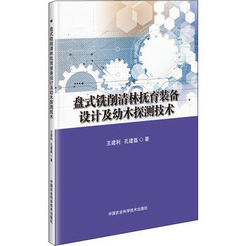 盘式铣削清林抚育装备设计及幼木探测技术