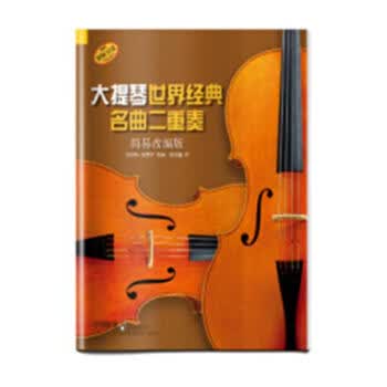 大提琴经典名曲二重奏 音乐 艾尔玛·普鲁泽改编 上海音乐出版社 9787552315578