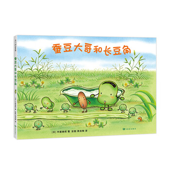 蚕豆大哥和长豆角 （爱心树童书）