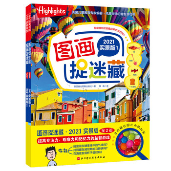 618活动】图画捉迷藏2021实景版（全2册）