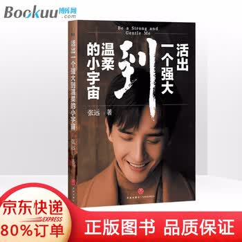  活出一个强大到温柔的小宇宙 张远首部个人图书作品 至上励合队长主唱 明星人物传记书籍作品书籍