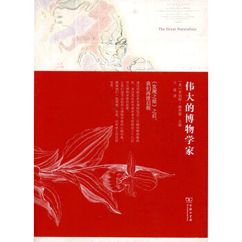 伟大的博物学家