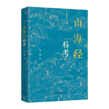 山海经释考