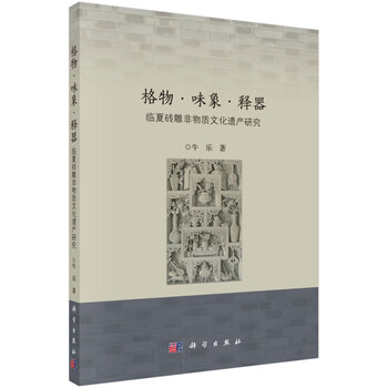格物味象释器(临夏砖雕非物质文化遗产研究)