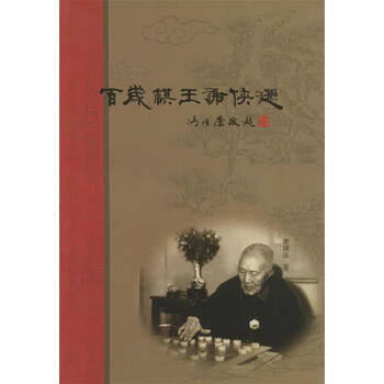 百岁棋王谢侠逊 谢瑞淡 著【正版书】