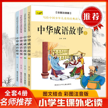 全4册中华成语故事 注音版国学经典 中小学生课外书必读国学启蒙教材6-12岁儿童适读中国成语接龙