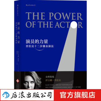 演员的力量：查伯克十二步骤表演法 电影表演教程书  后浪